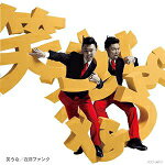 在日ファンク　CD 【笑うな】 通常盤 送料無料(日本国内) 2014/9/3発売 ○新しい時代のディープファンクバンド、在日ファンク。 高祖ジェイムズ・ブラウンから流れを汲むファンクを日本に在りながら(在日)再認識しようと、 音、思想、外...