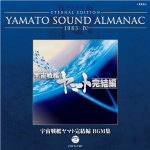 V.A.　CD 【YAMATO SOUND ALMANAC 1983-IV 宇宙戦艦ヤマト完結編 BGM集】 送料無料(日本国内) 2014/1/22発売 ○「宇宙戦艦ヤマト」の音楽の歴史を紐解く「YAMATO SOUND ALMANAC」...