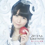竹達彩奈　CD+DVD 【TVアニメ「デンキ街の本屋さん」オープニング主題歌 齧りかけの林檎】 初回限定盤 2014/10/15発売 ○竹達彩奈(たけたつあやな)、自身初のタイアップ・ソングを収めた通算6枚目のシングル。表題曲は、竹達も出演...