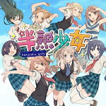 V.A.　CD 【EXIT TUNES PRESENTS 半熟少女 hanjyuku girls】 2014/8/20発売 ○アニメに参加している人気女性声優が集結 ! ! “超人気ボカロ曲”の数々を歌いあげる ! さらにはオリジナルミニド...