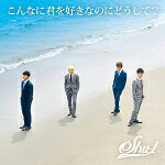 SHU-I　CD 【こんなに君を好きなのにどうして？】 初回生産限定盤タイプA 2014/6/18発売 ○2009年の韓国デビュー後日本でもメジャーデビューを果たし、発売したシングル。アルバムが常時オリコンチャート10位圏内にランクインする...