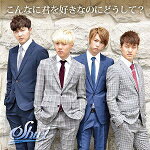 SHU-I　CD 【こんなに君を好きなのにどうして？】 初回生産限定盤タイプB 2014/6/18発売 ○2009年の韓国デビュー後日本でもメジャーデビューを果たし、発売したシングル。アルバムが常時オリコンチャート10位圏内にランクインする...