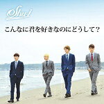 SHU-I　CD 【こんなに君を好きなのにどうして？】 通常盤タイプD 2014/6/18発売 ○2009年の韓国デビュー後日本でもメジャーデビューを果たし、発売したシングル。アルバムが常時オリコンチャート10位圏内にランクインするなど人気...