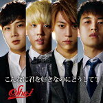 SHU-I　CD+DVD 【こんなに君を好きなのにどうして？】 通常盤タイプE 2014/6/18発売 ○2009年の韓国デビュー後日本でもメジャーデビューを果たし、発売したシングル。アルバムが常時オリコンチャート10位圏内にランクインする...