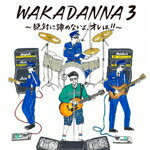 若旦那　CD+2DVD 【WAKADANNA 3〜絶対に諦めないよ、オレは ! ! 〜】 初回生産限定盤 送料無料（日本国内） 2014/11/12発売 ○移籍第1弾 ! 1年2ヶ月振りとなる若旦那（わかだんな）待望の3rdアルバム ! N...