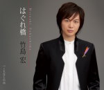 竹島宏　CD 【はぐれ橋】 Bタイプ 2014/3/5発売 ○「うたかたの風」（2012年）、「北旅愁」（2013年）の本格演歌作品で新境地を切り開き、従来の女性ファンのみならず男性ファンも魅了する竹島宏（たけしまひろし）のシングル。本作は...