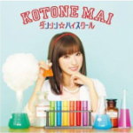 小桃音まい　CD 【ダンシン☆ハイスクール】 通常盤 2014/2/26発売 ○“まいにゃ”の愛称で知られるアイドル、小桃音まい(ことねまい)のメジャー・セカンド・シングル。女性クリエイターで元祖アキバ系女王の桃井はるこが提供した、ライヴで...