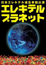 日本エレキテル連合　DVD 【日本エレキテル連合単独公演「エレキテルプラネット」】 10％OFF 2014/12/24発売 ○「ダメよ、ダメダメ」前作「腹腹電気」、前々作「シリアル電気」が現在大ヒット中 ! 日本エレキテル連合がクリスマスイ...