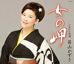 若山かずさ　CD 【女の岬/みれん恋唄】 2015/2/18発売 ○2013年1月発売のデビュー30周年記念曲「女のみれん」、2014年2月発売「おんなの酒」に続く“おんなの”シリーズ第三弾 ! 今まで叶弦大氏の作曲が続いたが、本作は心機一...