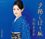 大石まどか　CD 【夕陽しぼり坂】 2015/3/18発売 ○大石まどか（おおいしまどか）約1年ぶりの待望の新曲は、本人の持ち味が十二分に生かされた居酒屋「津軽」の延長線上にありながら、新たな魅力を引き出す楽曲。名古屋の古い街並みの有松を舞...