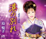 島悦子　CD 【港の別れ/雨降り酒場】 2015/3/4発売 ○明るく可愛らしい歌声が好評を博している島悦子(しまえつこ)の新作は、マイナー調のメロディーにのせて胸に沁み入る 別れのつらさを描いた「港の別れ」。カップリングに収録されるメジャ...