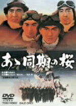 健さん・・・ありがとう！心よりご冥福をお祈りいたします。 映画　DVD 【あゝ同期の桜】 10％OFF 2005/7/21発売 ○第二次世界大戦末期”一機一艦”を合言葉に壮烈な体当たりを敢行し、全世界を震撼させた特攻攻撃。空に散って行った飛...