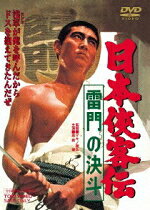 健さん・・・ありがとう！心よりご冥福をお祈りいたします。 映画　DVD 【日本侠客伝 雷門の血斗】 10％OFF 2014/12/5発売 ○意気颯爽!高倉健が斬って堪えて、ぐっと泣かせる「日本侠客伝」シリーズ第5弾。舞台は草創期の浅草興行街...