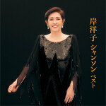岸洋子　CD 【岸洋子 シャンソン ベスト】 2015/5/13発売 ○キング・ベスト・セレクト・ライブラリー・シリーズの2015年度版。「枯葉」「恋心」他、今なお愛され続けている岸洋子が歌うシャンソン。その魅力をあますことなく収録したアル...