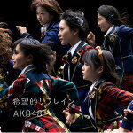 AKB48　CD+DVD 【希望的リフレイン】 通常盤Type-A 2014/11/26発売 ○2014年6月に行われた“第6回選抜総選挙”にて悲願の1位を獲得した渡辺麻友(わたなべまゆ)がセンターを務めた「心のプラカード」に続く、さらに進...
