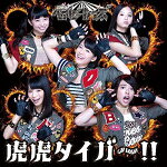 ベイビーレイズ　CD 【虎虎タイガー ! !】 通常盤 2014/11/26発売 ○“乗り込み ! 乗っ取り ! ! アイドル”こと、ベイビーレイズの通算8枚目となるシングル。 ■通常盤 ■仕様 ・CDのみ ■収録内容 [CD] 01.虎虎...