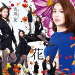 吉川友　CD+DVD 【花】 初回限定盤B 2015/5/6発売 ○吉川友（きっかわゆう）、2015年第一弾シングルは、アイドル史上過去に類を見ない大長編 ! オペラ ? ミュージカル ! ? 吉川友が「女の一生」を謳う・・・全編★◎分に及...