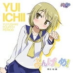 V.A.　CD 【ゆゆ式「よんげんめ」櫟井唯編】 2015/4/1発売 ○大人気アニメ「ゆゆ式」の櫟井 唯（CV：津田美波）をフィーチャーしたキャラクターソングアルバム。唯の新曲に加え、情報処理部（大久保瑠美、津田美波、種田梨沙）によるミニ...