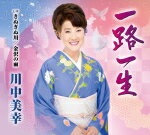 川中美幸　CD 【一路一生】 2015/4/22発売 ○40周年を目前にし、2015年初となる作品は、歌・人生のこれまでとこれからを万感の思いを込めた楽曲。作詞は池田充男、作曲は弦哲也で、まさに川中美幸（かわなかみゆき）の人として歌手として...