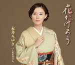 永井みゆき　CD 【花かげろう】 2015/4/22発売 ○永井みゆき2015年の待望の新曲。前々作「恋路ヶ浜」、前作「雨の木次線」と、”ご当地もの”の路線が続いたが、今作は路線を変更し、“永井みゆき”の“個性”を全面に打ち出した作品。別れ...