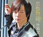 竹島宏　CD 【哀愁物語】 Bタイプ 2015/4/8発売 ○オリコン演歌・歌謡曲チャート初登場1位を獲得した「泣きぬれて…」に続く、幸耕平作詞/作曲による、テイチク移籍第一弾シングル ! ■Bタイプ ■仕様 ・CD（1枚） ■収録内容 [...