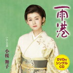 小桜舞子　CD+DVD 【雨港(DVD付)】 2014/11/19発売 ○女性演歌歌手、小桜舞子(こざくらまいこ)のシングル。王道マイナー演歌で、女性の心情を切々と歌い上げた一作。「雨港」のミュージックビデオ収録のDVD付き。 ■仕様 ・C...