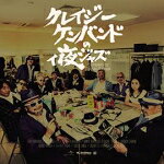 クレイジーケンバンド　CD 【クレイジーケンバンドのィ夜ジャズ】 送料無料(日本国内) 2015/1/1発売 ○クレイジーケンバンドのィ夜ジャズ compiled by 須永辰緒。大ヒットシリーズ「夜ジャズ」のクレイジーケンバンド盤が登場 ...