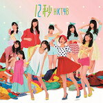 HKT48　CD+DVD 【12秒】 Type-C 2015/4/22発売 ○デビュー以来4作連続ウイークリーランキング1位を記録し、歴代女性アーティストデビュー作以降連続1位新記録を更新したHKT48。第65回NHK紅白歌合戦のトップバッ...