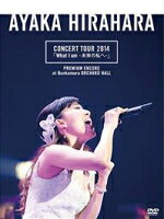 平原綾香　2DVD 【平原綾香 CONCERT TOUR 2014 「What I am -未来の私へ-」】 初回生産限定盤 10％OFF+送料無料（日本国内） 2015/3/18発売 ○平原綾香（ひらはらあやか）ユニバーサル移籍第一弾アル...