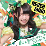 青山☆聖ハチャメチャハイスクール　CD 【NEVER MIND】 初回限定盤D（坂木ひとみバージョン） 2015/6/24発売 ○青山☆聖ハチャメチャハイスクール（通称メチャハイ）のメジャー・ファースト・シングル。 ■初回限定盤D（坂木ひと...