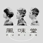 風味堂　CD 【風味堂6】 通常盤 送料無料(日本国内) 2015/3/4発売 ○昨年のデビュー10周年イヤーに、4年8カ月ぶりとなるアルバム『風味堂5〜ぼくらのイス〜』をリリースし、全国ツアー、各地のフェス・イベントへ精力的に出演するなど...