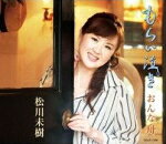 松川未樹　CD 【もらい泣き/おんな舟】 2015/12/16発売→2016/1/20発売に変更になりました。 ○松川未樹がデビュー9年目（2015年時）に、ソロ9枚目となるシングルをリリース。今作の作曲は、長年歌の指導を受けているもうひと...