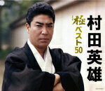 村田英雄　3CD 【村田英雄 極（きわみ）ベスト50】 送料無料（日本国内） 2015/6/24発売 ○コロムビアの新定番“極（きわみ）ベスト50”シリーズ第一弾に相応しい、村田英雄（むらたひでお）のベスト・アルバム。浪曲を下地にした歌の世...