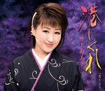 井上由美子　CD 【港しぐれ/雪だより】 2015/8/26発売 ○麻こよみ作詞/岡千秋作曲による、女ごころのせつなさを唄った、井上由美子のシングル。 ■仕様 ・CD（1枚） ■収録内容 [CD] 01.港しぐれ 02.雪だより 03.港し...