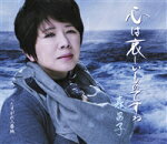 森昌子　CD 【心は哀しいものですね/たそがれ三番地】 2015/10/21発売 ○松井五郎作詞/浜圭介作曲による、森昌子特有の“愁い”を存分に生かした哀愁感たっぷりの抒情歌謡を収録したシングル。 ■仕様 ・CD（1枚） ■収録内容 [CD...