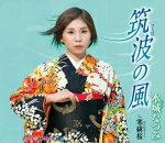 水城なつみ　CD 【筑波の風/寒緋桜】 2016/1/27発売 ○キング歌謡文化アカデミー史上初の高校生グランドチャンピオンに輝き、「泣いてひとり旅」でデビューした、水城なつみの通算4枚目のシングル。今作は水城なつみの愛らしいキャラクターと...
