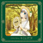 ミス・モノクローム（CV：堀江由衣）　CD+DVD 【キミとボク】 初回限定盤 2015/12/9発売 ○声優の堀江由衣がキャラクター原案を務めるアンドロイド・アイドル、ミス・モノクロームのサード・シングル。 ■初回限定盤 ・DVD付 ■仕...
