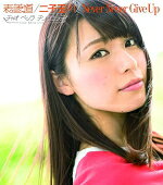 チャオ ベッラ チンクエッティ　CD 【表参道/二子玉川/Never Never Give Up】 通常盤E 2015/7/8発売 ○2006年にハロプロエッグから選抜されたメンバーで結成された5人組、THE ポッシボー（チャオ ベッラ チ...