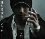 清木場俊介　CD 【いつか・・・】 2005/1/19発売 ○EXILEのツイン・ヴォーカルそれぞれがソロ活動。先行したATSUSHIがCOLORというEXILEの延長線上にあるコーラス・グループを結成したのに対し、清木場はEXILEとはま...