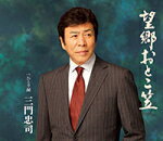 三門忠司　CD 【望郷おとこ笠】 2015/7/22発売 ○“いぶし銀”の歌唱力と柔らかいコブシ回しで、多くの演歌ファンの心を掴んでいる実力派・三門忠司（みかどちゅうじ）が、三門節を最大限に活かした王道演歌を収録したシングルをリリース。メジ...