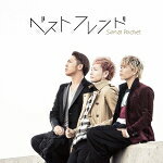 ソナーポケット　CD 【ベストフレンド】 通常盤C 2016/1/20発売 ○ソナーポケットNewSingle「ベストフレンド」のタイアップは「別冊マーガレット」の大人気アニメ「虹色デイズ」のオープニングテーマ ! ! ■通常盤C ■仕様 ...
