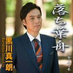 黒川真一郎　CD 【落ち葉舟】 2015/9/9発売 ○デビュー12年目 ! 男性演歌歌手界でもグングンと頭角を現し、ますます脂がノッてきている黒川真一郎（くろかわしんいちろう）、待望の新曲は王道の男唄で勝負 ! ! ■仕様 ・CD（1枚）...