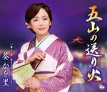 葵かを里　CD 【五山の送り火】 2016/1/13発売 ○前作「二月堂」に続くシングル。今回は大文字焼きでお馴染み、夏の京都の風物詩、五山の送り火をテーマにした楽曲。命をかけても実らぬ恋を終わらせる決意をした女性の心情を、切なく歌い上げる...