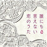 V.A.　CD 【誰にも言えない恋のうた】 2015/9/16発売 ○2015年2月にLISMO Store配信サイトで特集が組まれ、30〜40代の男女に好評だった“誰にも言えない恋のうた”企画をCDで実現。当企画の企画者が選曲する、秘めら...
