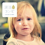 V.A.　CD 【涙活コンピ〜世代を超える泣き歌集〜】 送料無料（日本国内） 2015/7/8発売 ○ストレス社会に涙が効く ! 今話題の涙活のスタッフがプロデュースする初の涙活企画アルバム ! イベントや初のフェスイベント等「涙活」が一番...