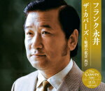 フランク永井　CD 【フランク永井 ザ・カバーズ〜魅惑の低音 再び】 送料無料（日本国内） 2015/10/21発売 ○フランク永井の『ザ・カバーズ』より、昭和の歌謡曲シーンを彩った名曲のみにスポットを当てたカヴァー・アルバムが登場。未発表...