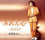 氷川きよし　CD 【みれん心/Jewel（ジュエル）】 Eタイプ 2016/9/27発売 ○好調なセールスを上げている「みれん心」。カップリング曲を変えて、年末に向け再始動 ! 初のおんな心を歌う「みれん心」のカップリング曲を変えてシングル...