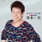 舟木一夫　2CD 【ツイン・パック】 送料無料（日本国内） 2016/6/22発売 ○CD2枚組にオリジナル曲ばかりを収録した“ツイン・パック”シリーズに舟木一夫が登場 ! ■仕様 ・CD（2枚組） ■収録内容 [CD] 01.高校三年生（...