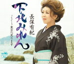 長保有紀　CD 【下北みれん/東京へ戻ります】 2016/3/2発売 ○下北半島に悲恋の傷を捨てに来た女性を歌う、自身5年振りとなる旅情艶歌を収録したシングル。しっとりとした円熟味を加えた歌唱で聴かせます。 ■仕様 ・CD（1枚） ■収録内...