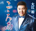 大江裕　CD 【こゝろ雨/だんじり育ち】 2016/3/9発売 ○別れた男を今でも想い続ける女性の心理を、よりわかりやすくストレートに描いた作品。大江裕が贈る女性演歌・第3章。 ■仕様 ・CD（1枚） ■収録内容 [CD] 01.こゝろ雨 ...